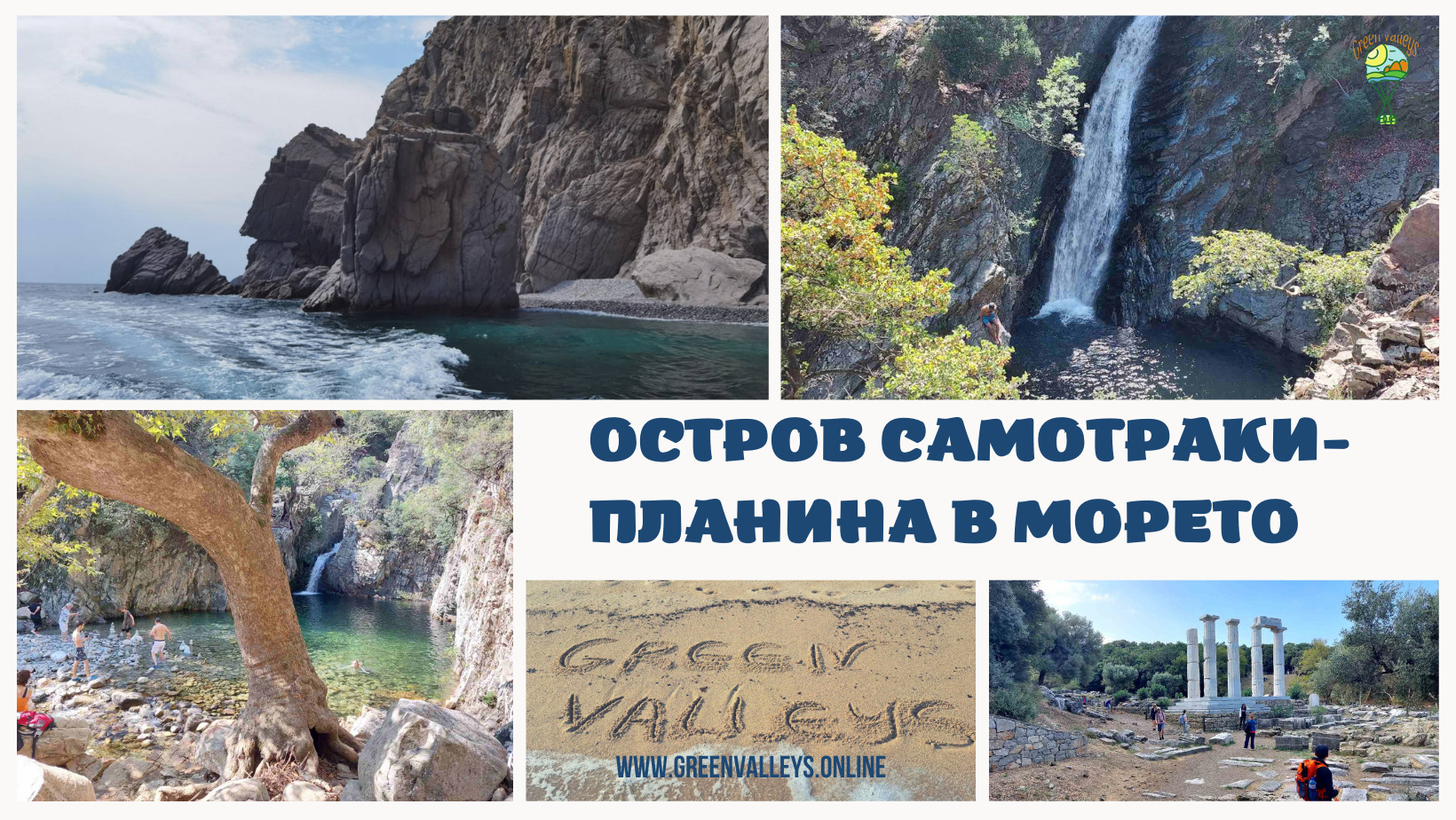 Island of Samothrace - GreenValleys